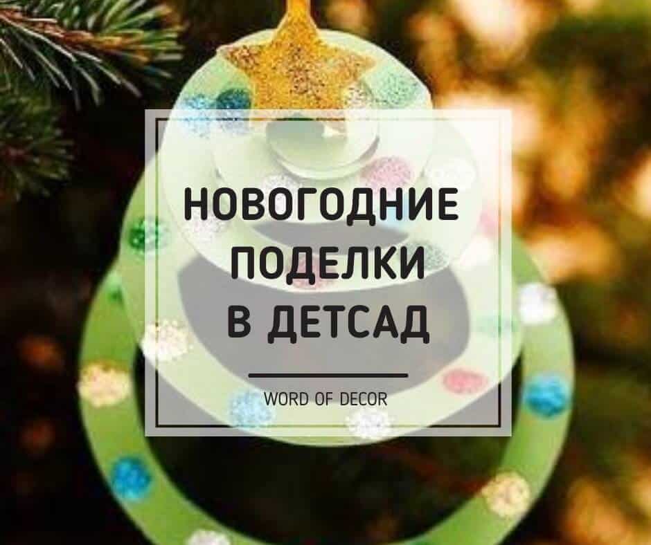 Поделки на Новый год в детский сад: фото-идеи, 7 мастер-классов